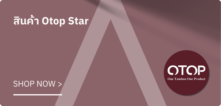 สินค้า Otop Star – ThaishopWholesale